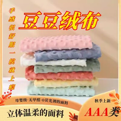 豆豆绒布料安抚感床品婴儿a类diy手工百家被底布毛绒玩偶短绒面料