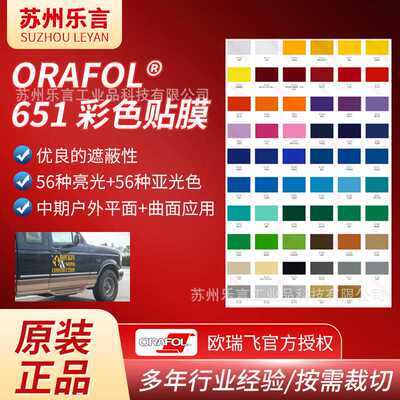 ORACAL 651彩色贴膜中间压延乙烯基薄膜工业有色贴膜oracal标贴