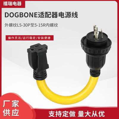30Amp/ Rv插头适配器 30AL5-30P至5-15R/Dogbone适配器电源线