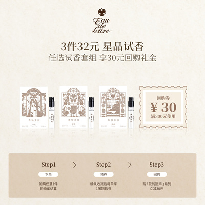 香物来信2ml/支试香，赠30回购券