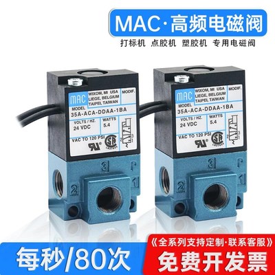 美国MAC高频电磁阀打标机35A-ACA-DDAA/FA-1BA点胶机阀24V滴塑机