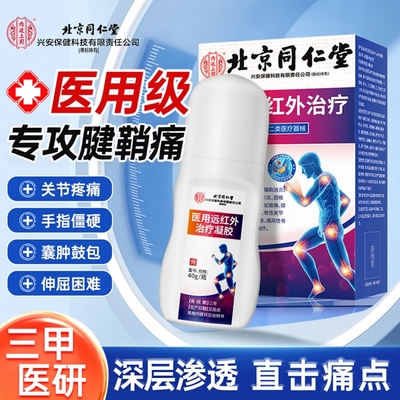 北京同仁堂远红外凝胶腱鞘手指痛
