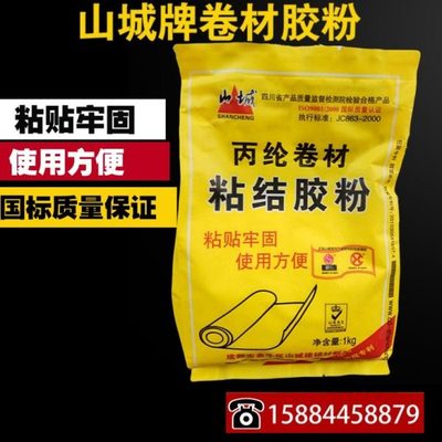 包邮正宗山城 1KG/袋 丙纶卷材粘结胶粉防水布建筑胶粉水泥抹灰