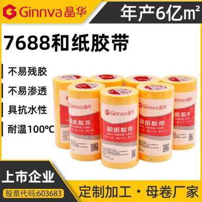 源头工厂7688瓷砖美缝防护和纸黄色硅藻泥分色和纸胶带