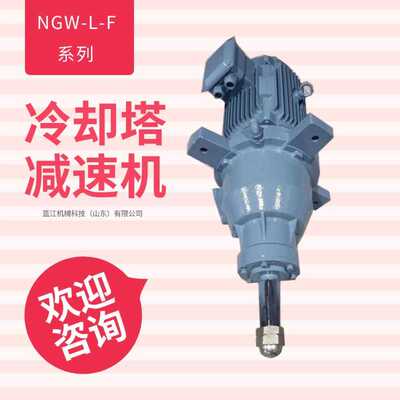 NGW-L-F31-7.5kw冷却塔配套减速机 NGW-L-F61-18.5kw齿轮减速器