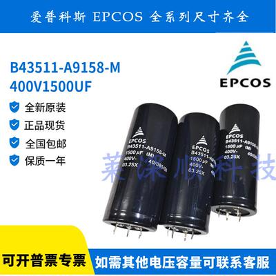 爱普科斯B43511-A9158-M400V1500UFB43511A9158M000铝电解电容