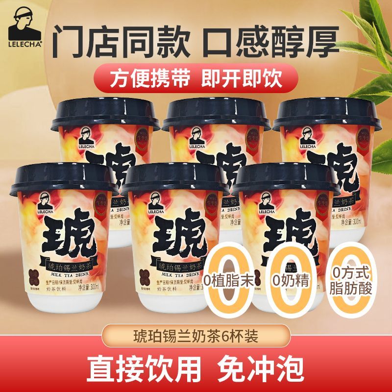 乐乐茶琥珀锡兰奶茶300ml下午茶饮品免冲泡牛乳奶茶饮料门店同款