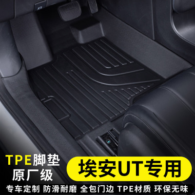 埃安UT专用全包围tpe脚垫