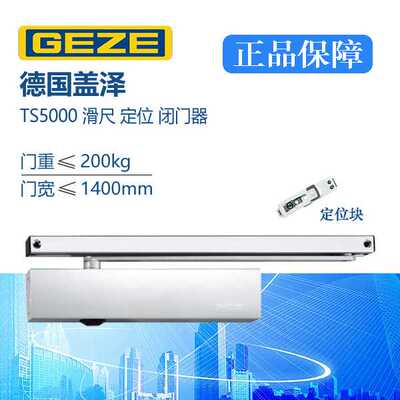 德国GEZE盖泽TS5000定位滑尺式闭门器防火液压滑轨式自动关门器