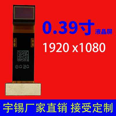 0.39寸液晶屏1920 x1080 MIPI FHD 60pin OLED头戴式显示器AR/VR