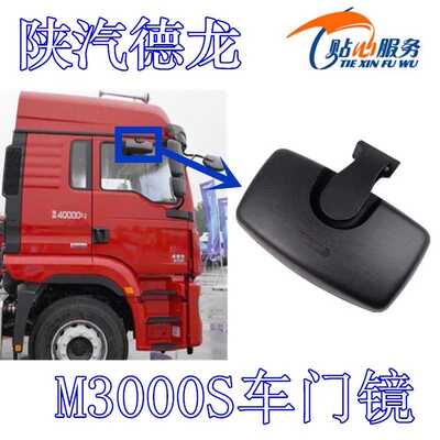 德龙M3000S车门镜补盲镜照地镜盲区镜陕汽重卡