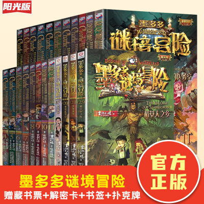 【正版】墨多多谜境冒险阳光版书含新书31册墨多多谜境冒险全套30册儿童文学书之迷境