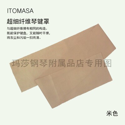 进口钢琴琴键布琴键罩日本ITOMASA清洁钢琴吸水除尘