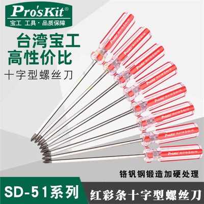台湾宝工十字起子SD-51系列水晶螺丝起子梅花十字螺丝刀螺丝起子