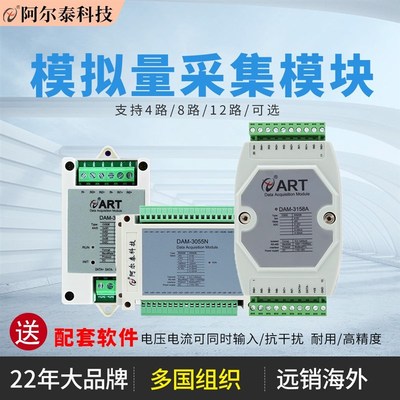 阿尔泰DAM3154模拟量采集模块8路3158A电压电流采集4-20mA转RS485