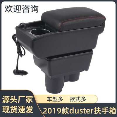 适用于雷诺DUSTER扶手箱Renault2019款手扶箱储物盒汽车用品改装