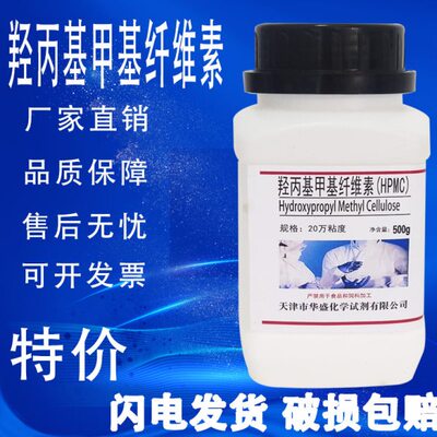 羟丙基甲基纤维素HPMC500g20万10万粘度速溶日化增稠保水实验试剂