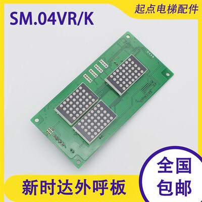 新时达电梯外呼显示板SM-04-VRK/VRF/SM.04VR/江南嘉捷外呼显示板