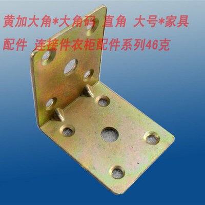 角码黄*大角码 直角N黄 大号*家具配件 连接件衣柜配件系列O黄