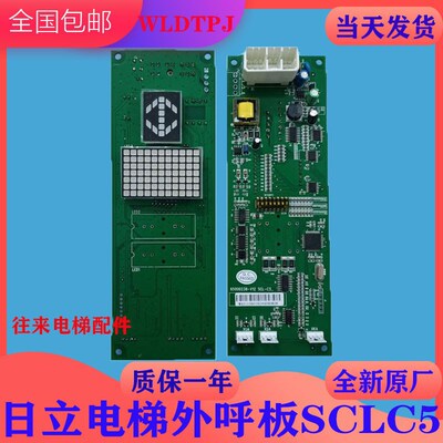 全新原厂日立外呼板SCL-C5日立电梯SCLC5外呼显示板SCLC2-V1.1