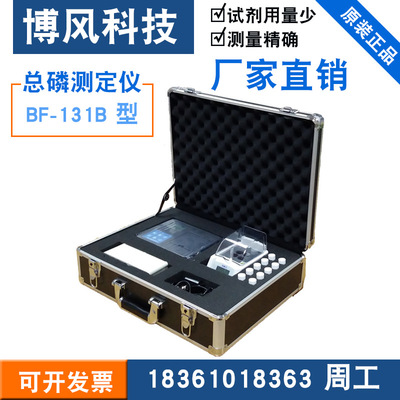 博风 工厂直销 BF-131B 总磷测定仪  污水处理 水质分析检测仪