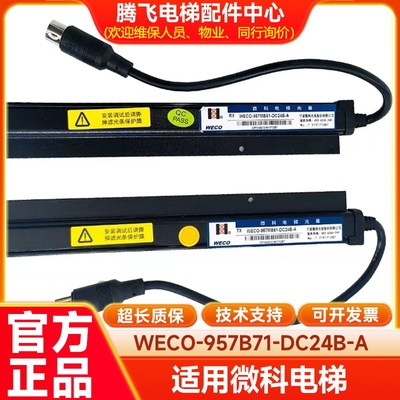 原厂微科电梯光幕917A61-AC220 WECO-917E71-AC220/957R71-DC12B
