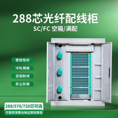 288/576/720芯odf光纤配线柜空箱满配法兰空盘SC光缆交接箱FC机柜