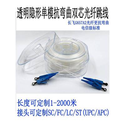 透明不可见双芯单模光纤跳线抗弯曲广播电视室内布线开关布线，高性价比
