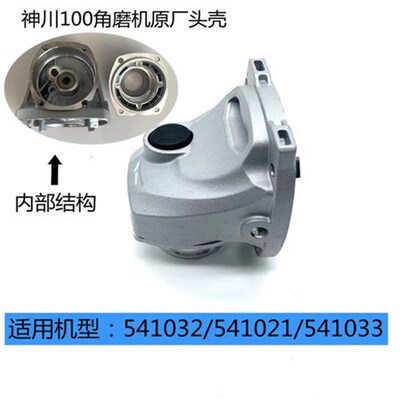 神川角磨机541032转子/头壳/定子/碳刷/机壳541021/541003配件
