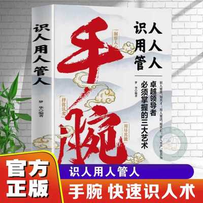 手腕识人用人管人正版凡成大事