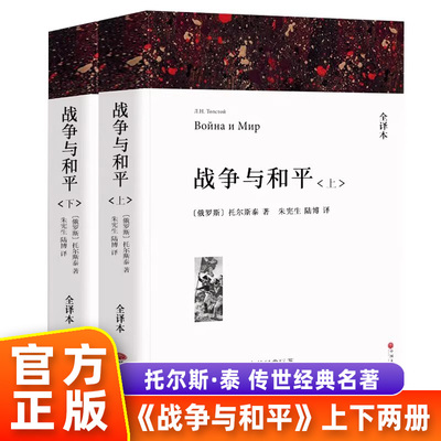 列夫托尔斯泰原著正版无删减两册