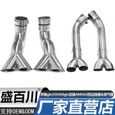 20-24奔驰gle350450glc改装AMG63真四出尾喉管尾唇转接头排气管