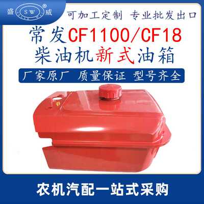常发单缸水冷柴油机新款油箱 cf1100cf18常发柴油机油箱配件跨境