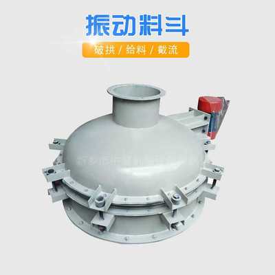 中昊振动料斗/活化料斗 防堵塞振动给料设备 锥形振动漏斗