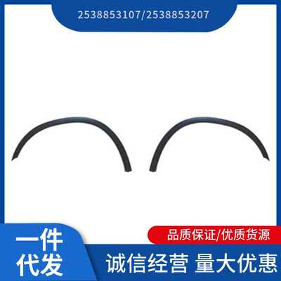 2538853107/2538853207 适用于 奔弛GLC X253   前轮轮眉