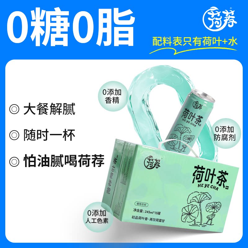 荷荐荷叶茶2罐尝鲜装245ml无糖款0糖0脂0卡配料就两样植物饮料