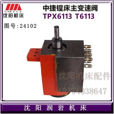 沈阳中捷镗床配件 TPX6113 主变速转阀 T6113 分配阀 24102/24301