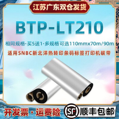 lt210标签机碳带纸通用SNBC新北洋BTP-LT210热转印条形码打印色带