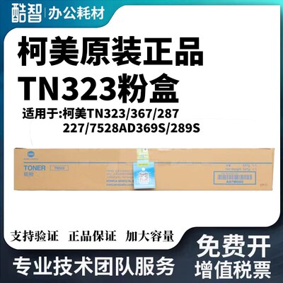 原装柯美美能达TN-323粉盒367/287/227/7528/AD369s/289s碳粉墨粉