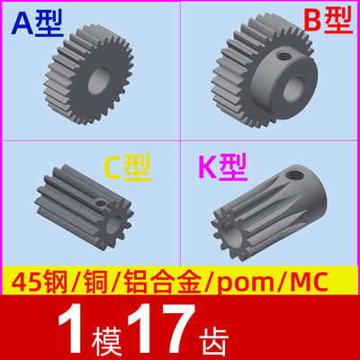 1模17齿圆柱直齿轮金属铜 铝合金 碳钢 pom塑料尼龙 1m17t