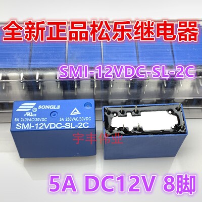 全新现货 SMI-12VDC-SL-2C 松乐继电器 5ADC12V 8脚 12V 两开两闭