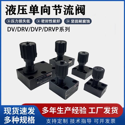 单向液压板式节流截止阀DVP6/8-1-10B DRVP12 16 DV/DRV10/8/6/2