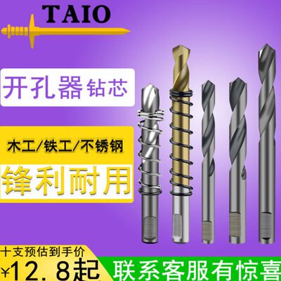 TAIO不锈钢开孔器中心钻头定心钻木工开口器定位钻配件高速钢钻芯