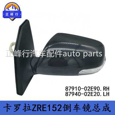 87910-02E90 87940-02E20 COROLLA卡罗拉ZRE152/153倒车镜总成7线