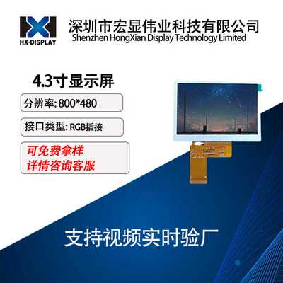4.3寸液晶屏RGB接口40PIN屏幕800*480触摸屏工业智能设备显示屏