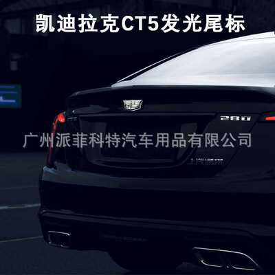 适用于凯迪拉克CT4CT5CT6改装4D动态发光车标后备箱尾标LED流水灯