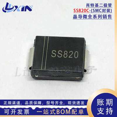 晶导微SS820C 丝印SS820贴片8A200V肖特基二极管DO-214AB SMC封装
