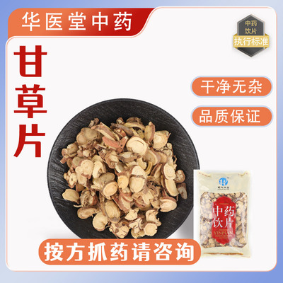 甘草片500克58丁中药饮片正规GMP药厂生产实体药房发货