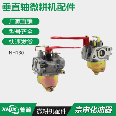 汽油机微耕机垂直轴配件 果园机1P65F 小白龙NH130/NH150化油器
