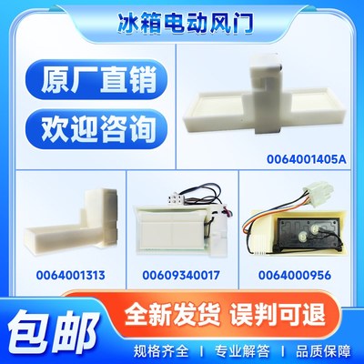 适用于海尔冰箱冷藏电动风门00609340017/0064001313/0064001405A
